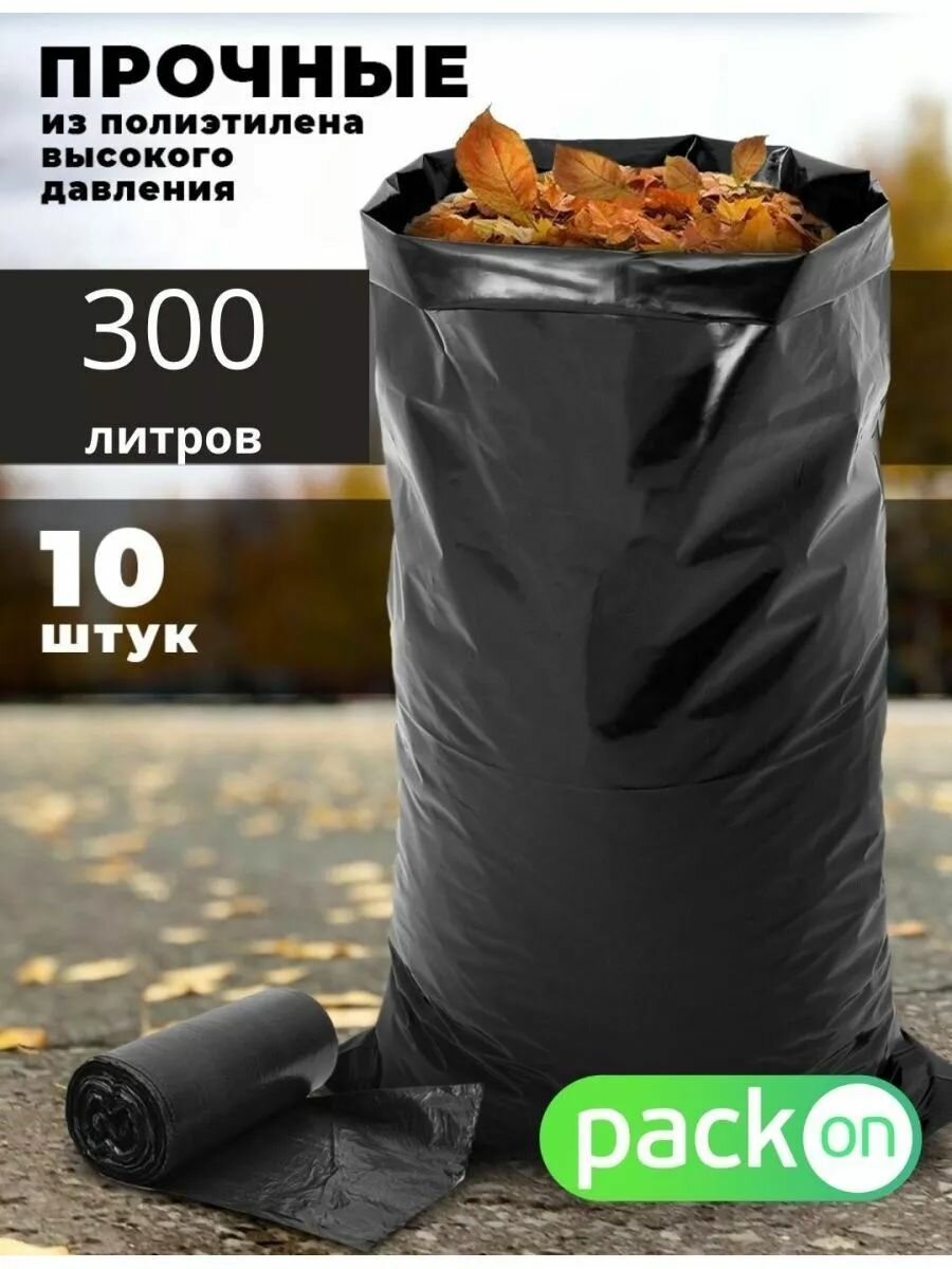 Мешки для мусора прочные 300 литров