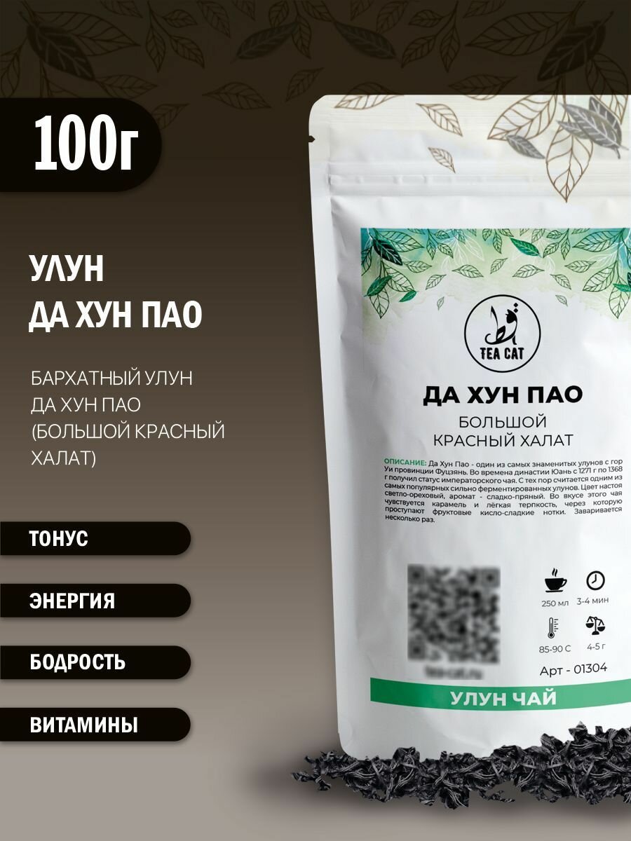 Улун Да Хун Пао (Большой красный халат), 100г