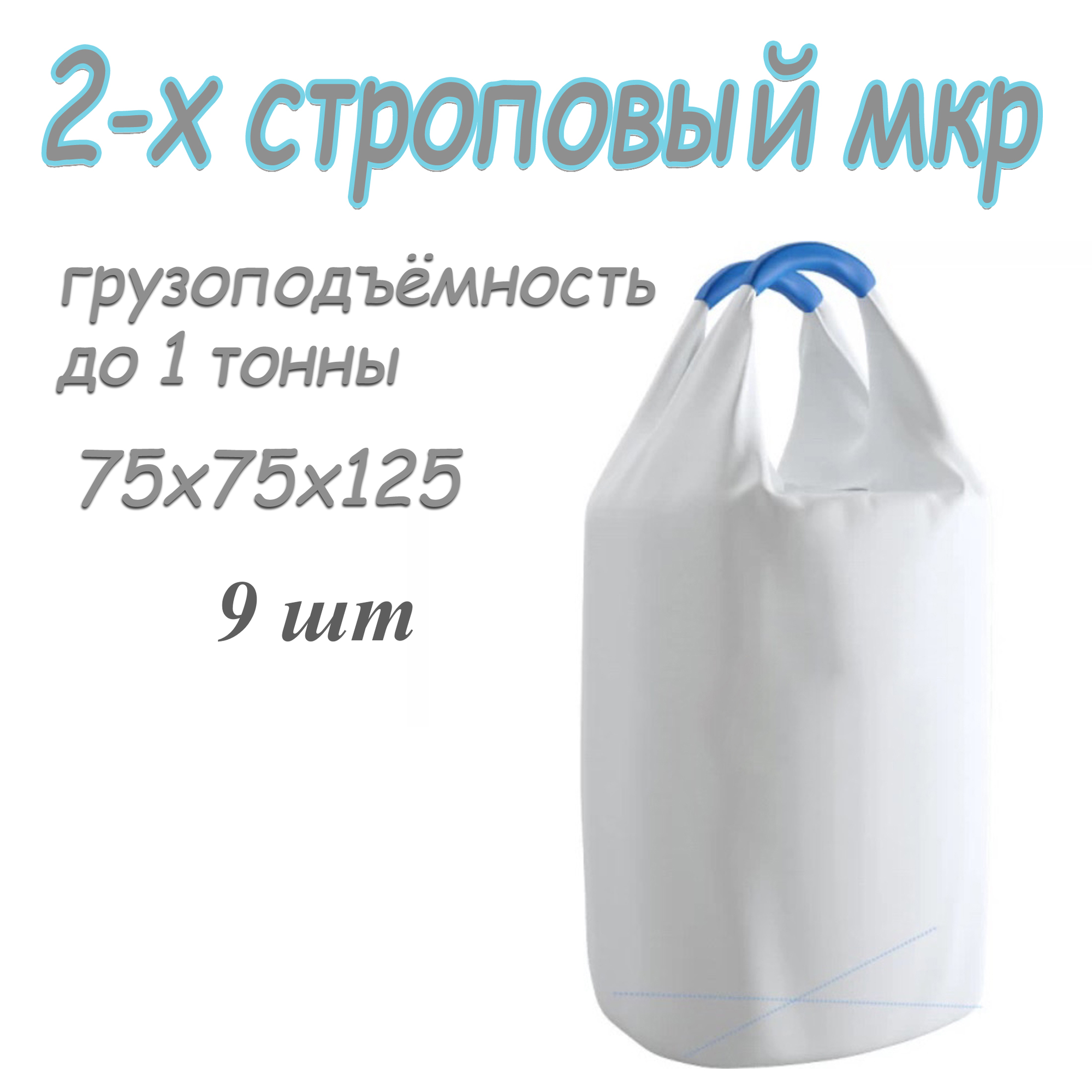 Биг Бэг (МКР) 75х75х125 верх открытый, низ глухой, 9 шт