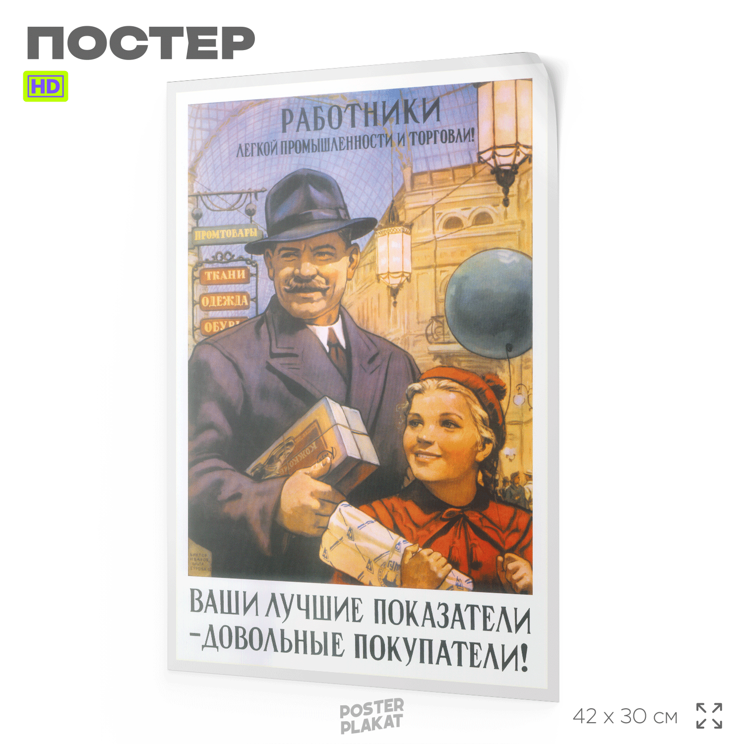 Советский плакат Ваши лучшие показатели это довольные покупатели, мотивационный постер, А3 (420х297 мм), Постер Плакат