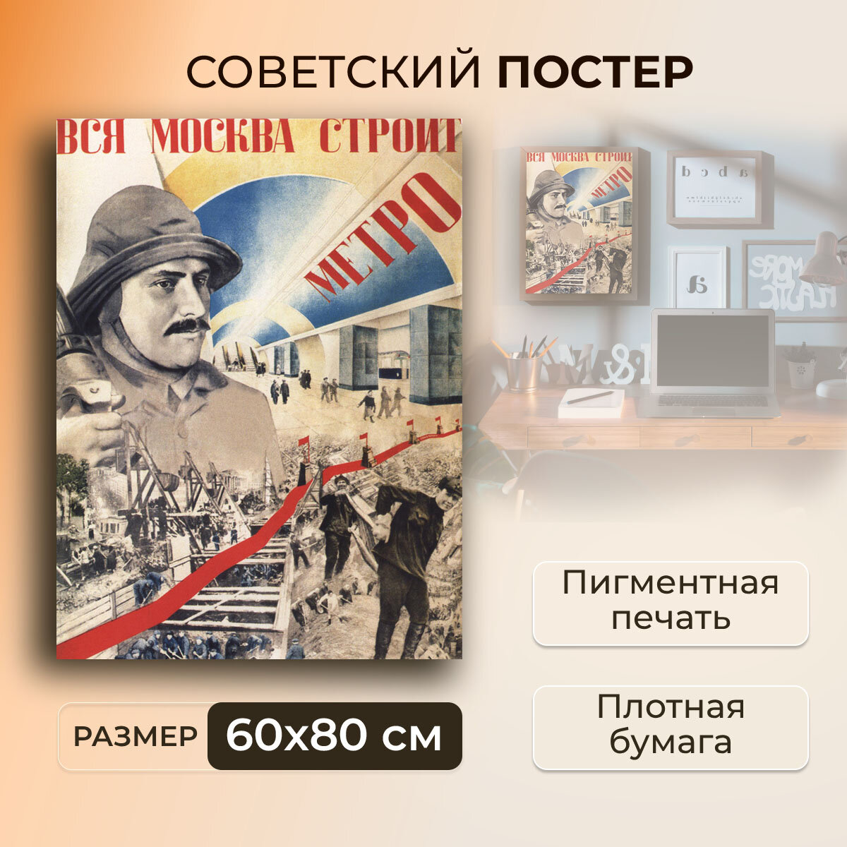 Советский плакат на бумаге / Вся Москва строит метро