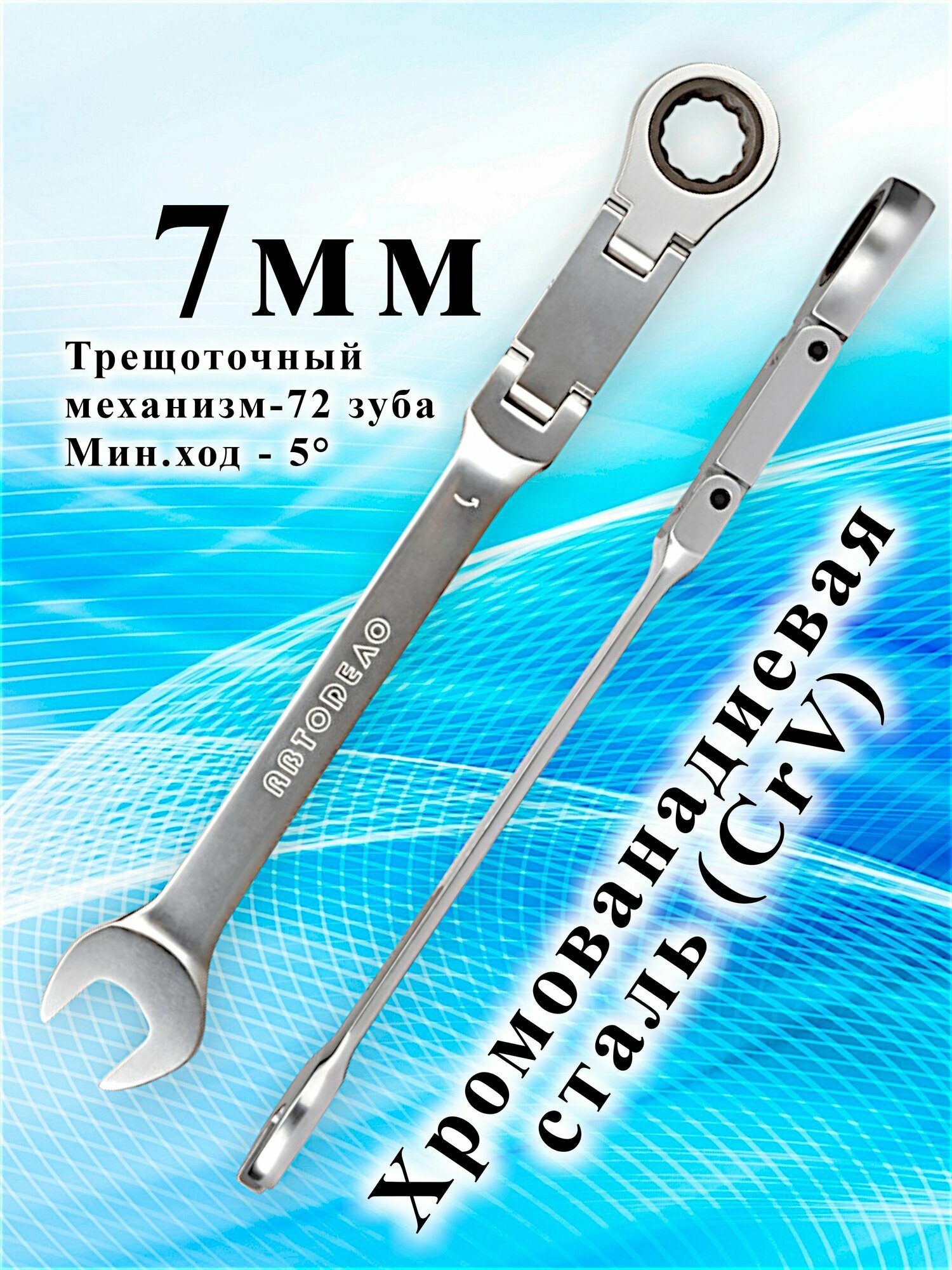 Ключ комбинированный, трещоточный двойной шарнир 7 мм (28254)