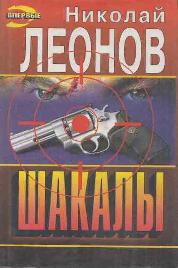 Шакалы