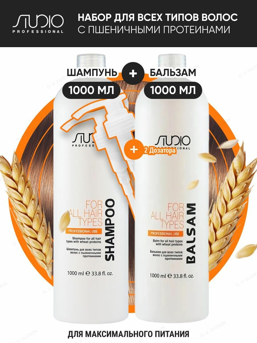 Kapous Studio Professional набор для всех типов волос с пшеничными протеинами: шампунь, 1 л + бальзам, 1 л + Дозаторы