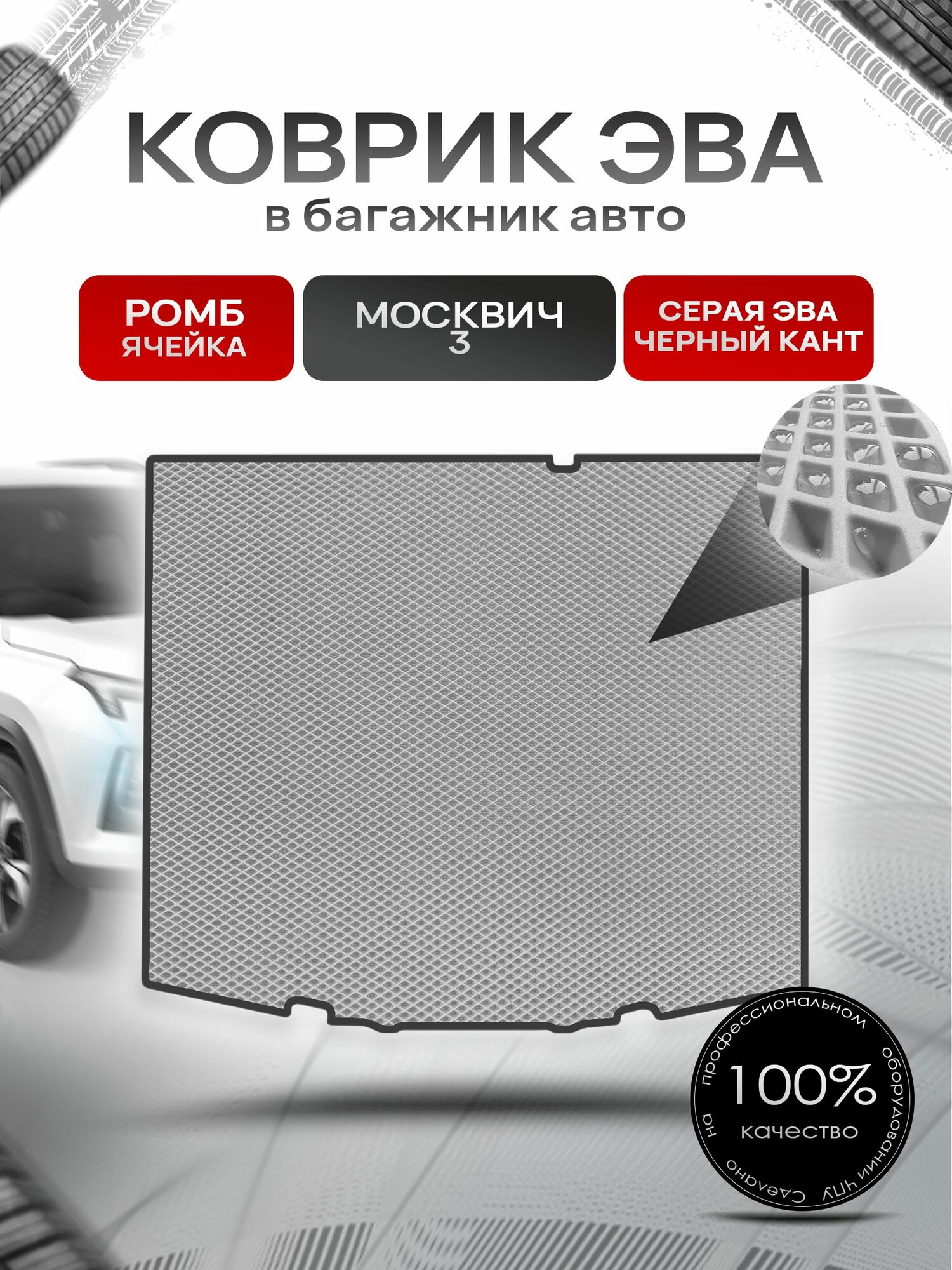 Коврик в багажник ЭВА ромб для Москвич 3 2022 + Серый с Чёрным кантом