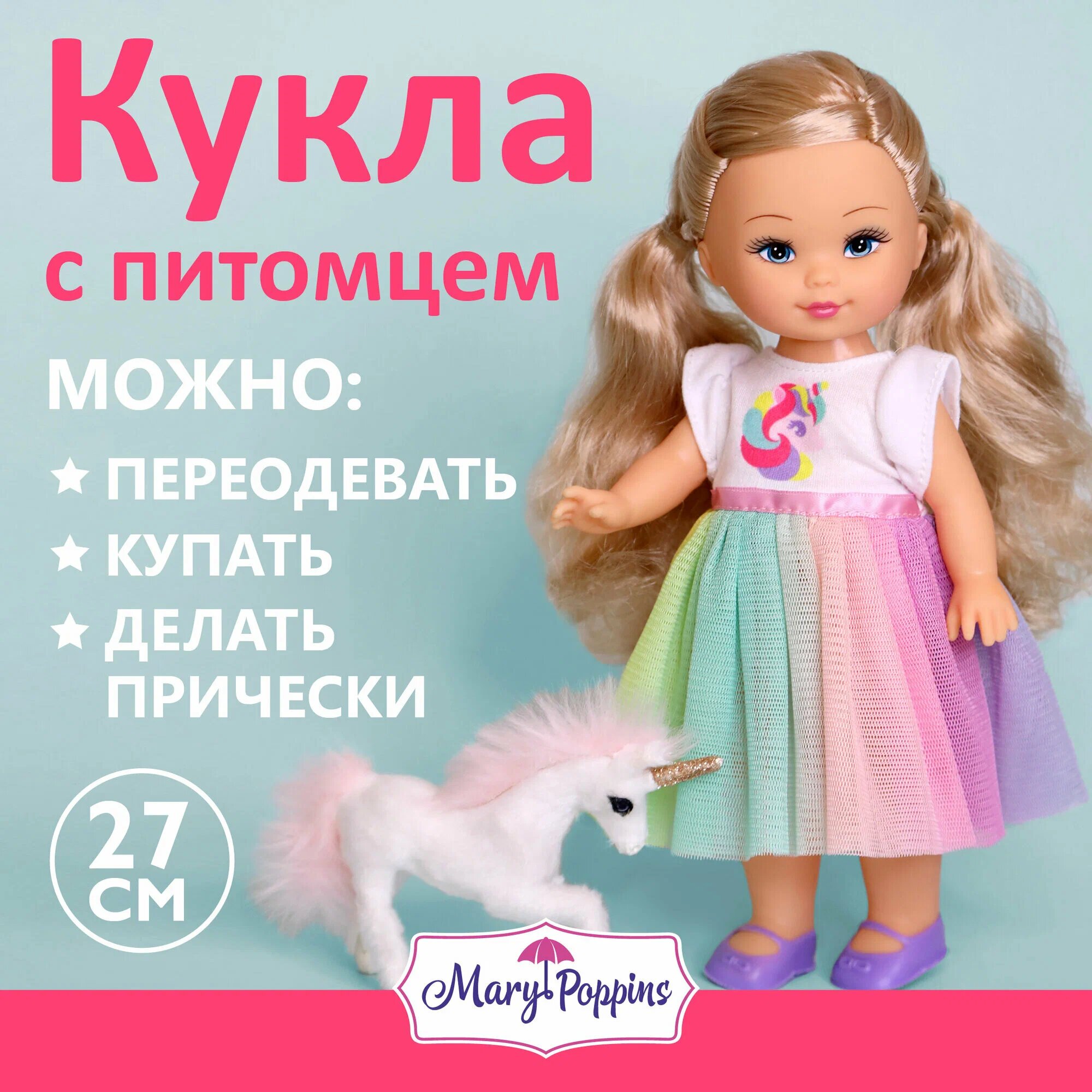 Кукла "Mary Poppins" Элиза, Мой милый пушистик, единорог, 25 см.