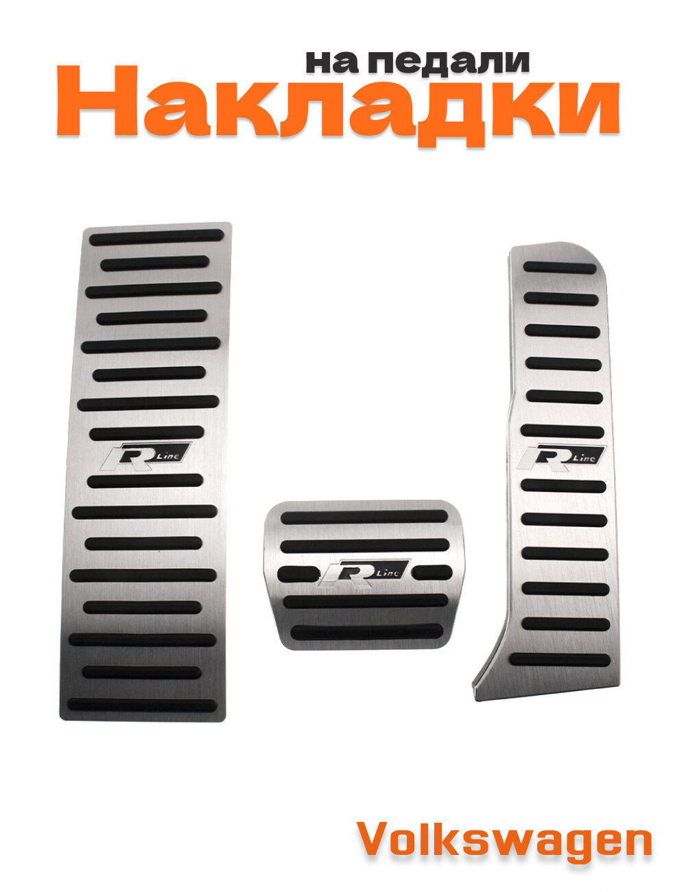 Накладки на педали для Volkswagen R-Line