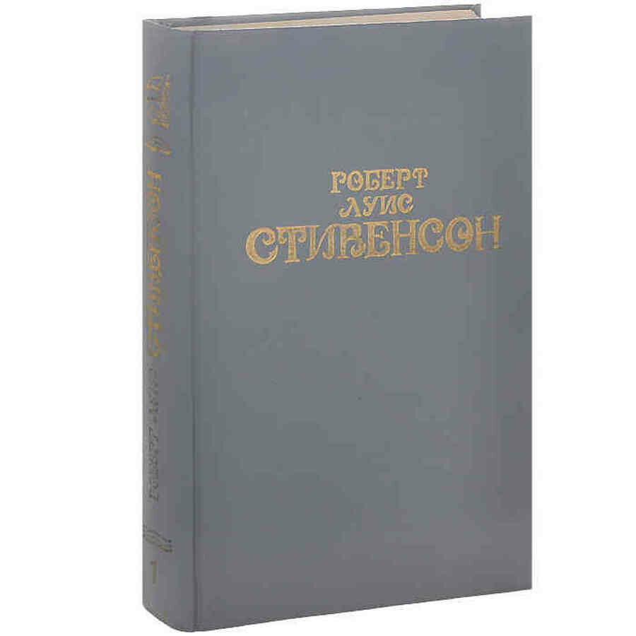 Роберт Льюис Стивенсон. Собрание сочинений в 6 томах. Том 1. Похищенный. Катриона