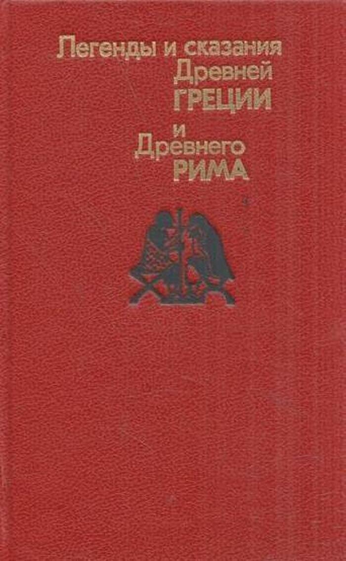 Легенды и сказания Древней Греции и Древнего Рима
