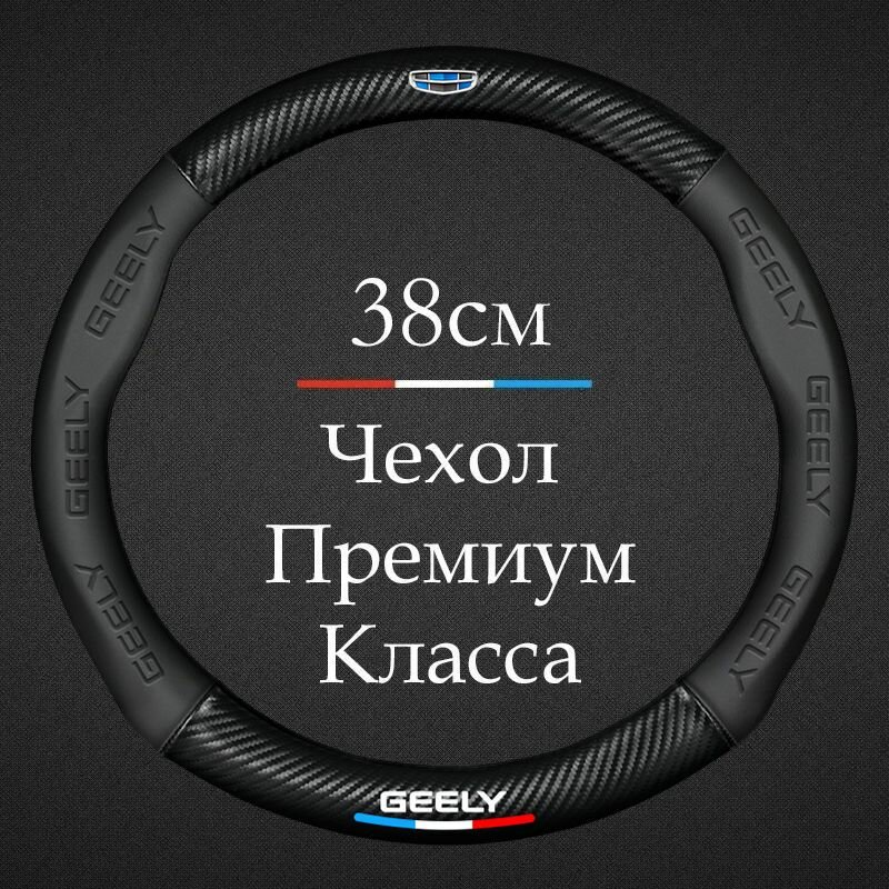 Премиальная спортивная оплетка чехол на руль для автомобиля Geely Monjaro, Coolray, Tugella, Emgrand / Джили Атлас, Atlas Pro, и др. ( Форма Круглый - Размер М ) Диаметр 37-39см