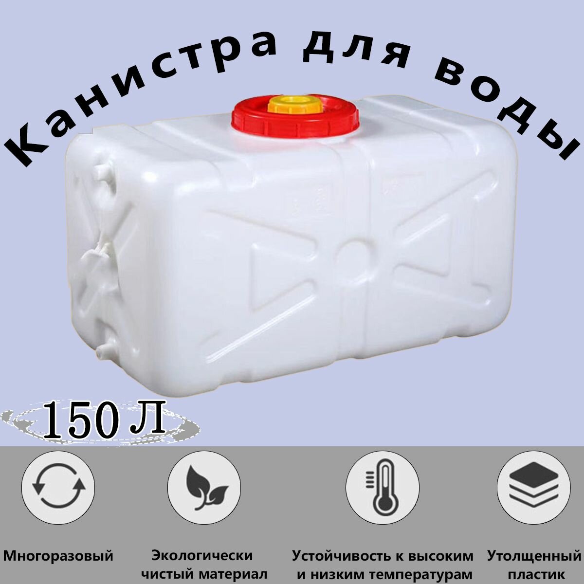 Канистра Белый для воды 150 литров для кемпера, пищевая пластиковая, с кранами D+F