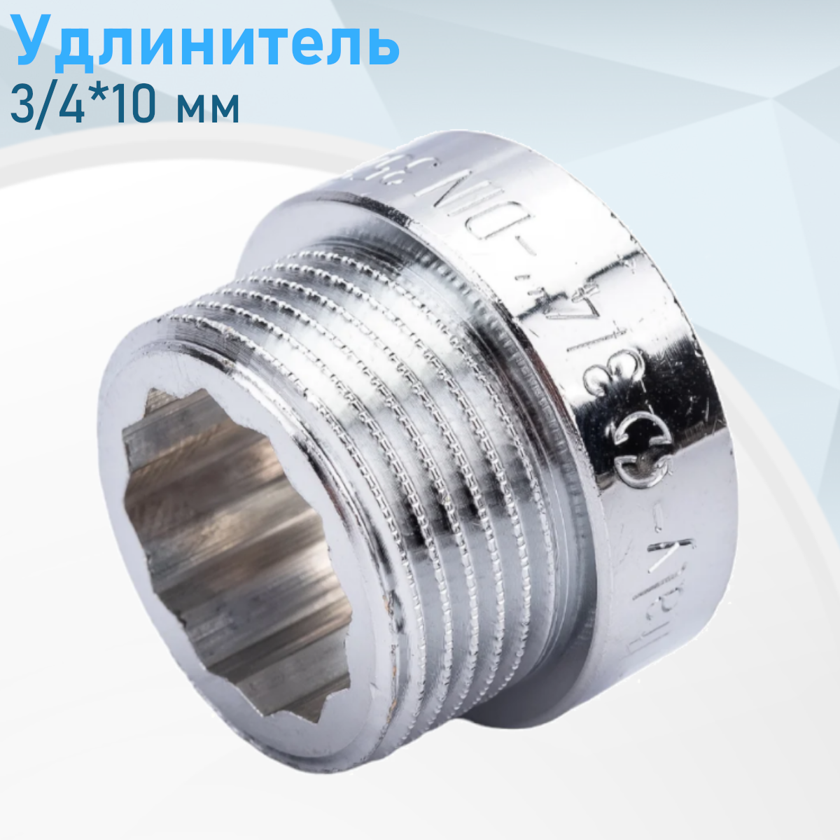 Удлинитель 3/4*10 мм 56726