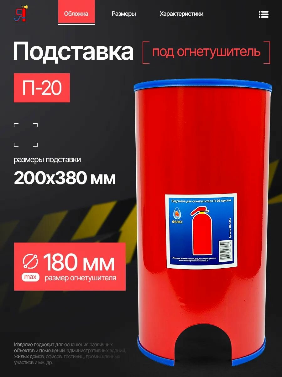 Подставка для огнетушителя Ярпожинвест П-20, круглая, сборная, 38x20 см