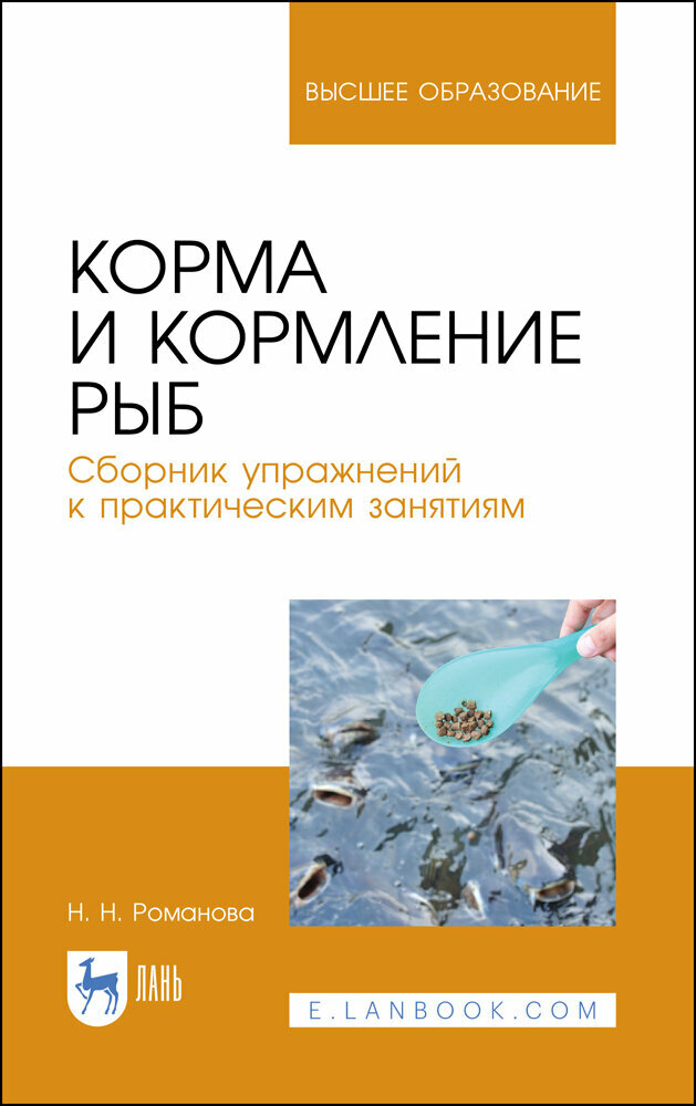 Романова Н. Н. "Корма и кормление рыб. Сборник упражнений к практическим занятиям"