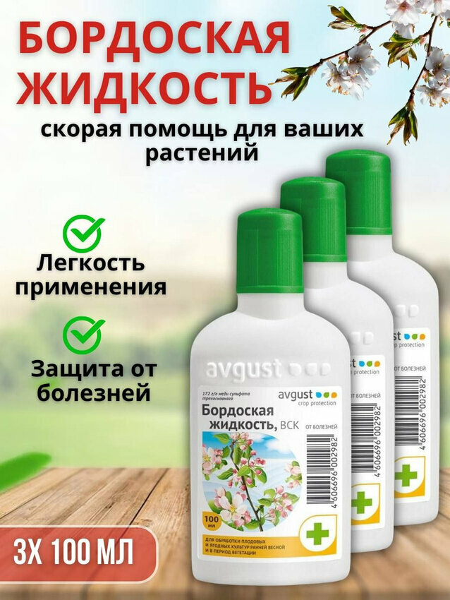 Бордоская жидкость для обработки плодовых и ягодных культур от болезней, 100 мл 3 шт