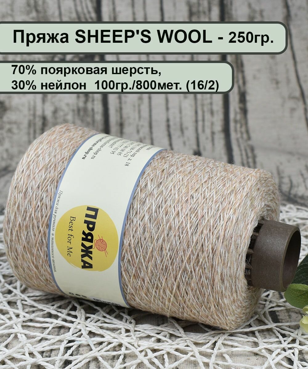 Пряжа SHEEP'S WOOL 16/2 70% поярковая шерсть, 30% нейлон, 100гр./800мет. цв.7061 бело-бежевый (вес 250гр.)