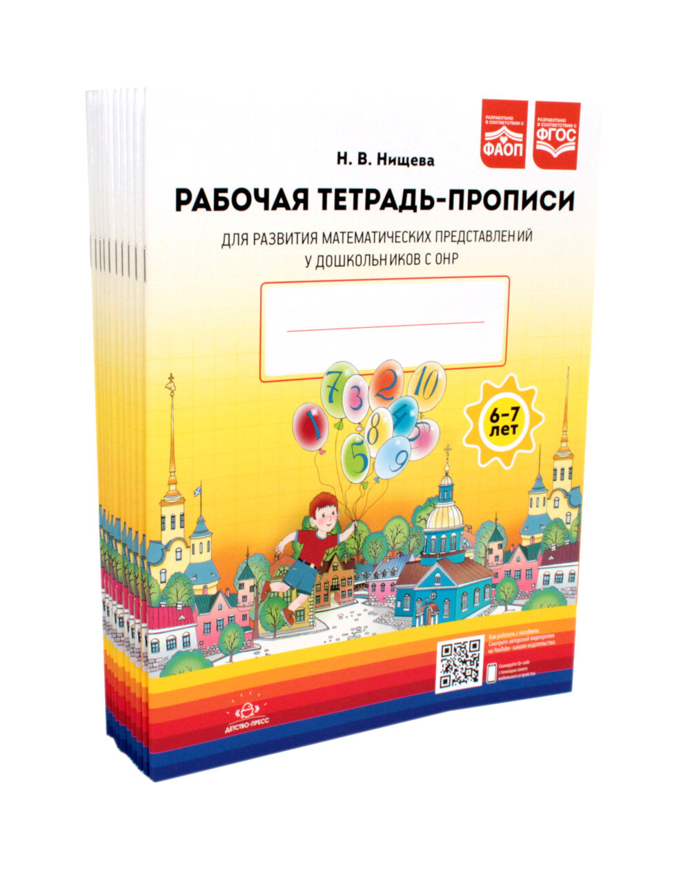 Рабочая тетрадь-прописи для развития математических представлений у дошкольников с ОНР (с 6 до 7 лет). (комплект 10 шт.). Нищева Н. В. Детство-пресс