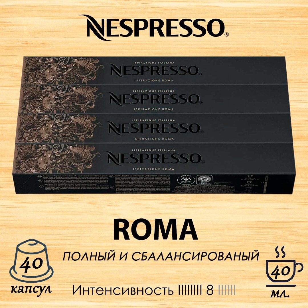 Кофе в капсулах Original Nespresso Ispirazione Italiana Roma, 10 кап. в уп, 4 уп.