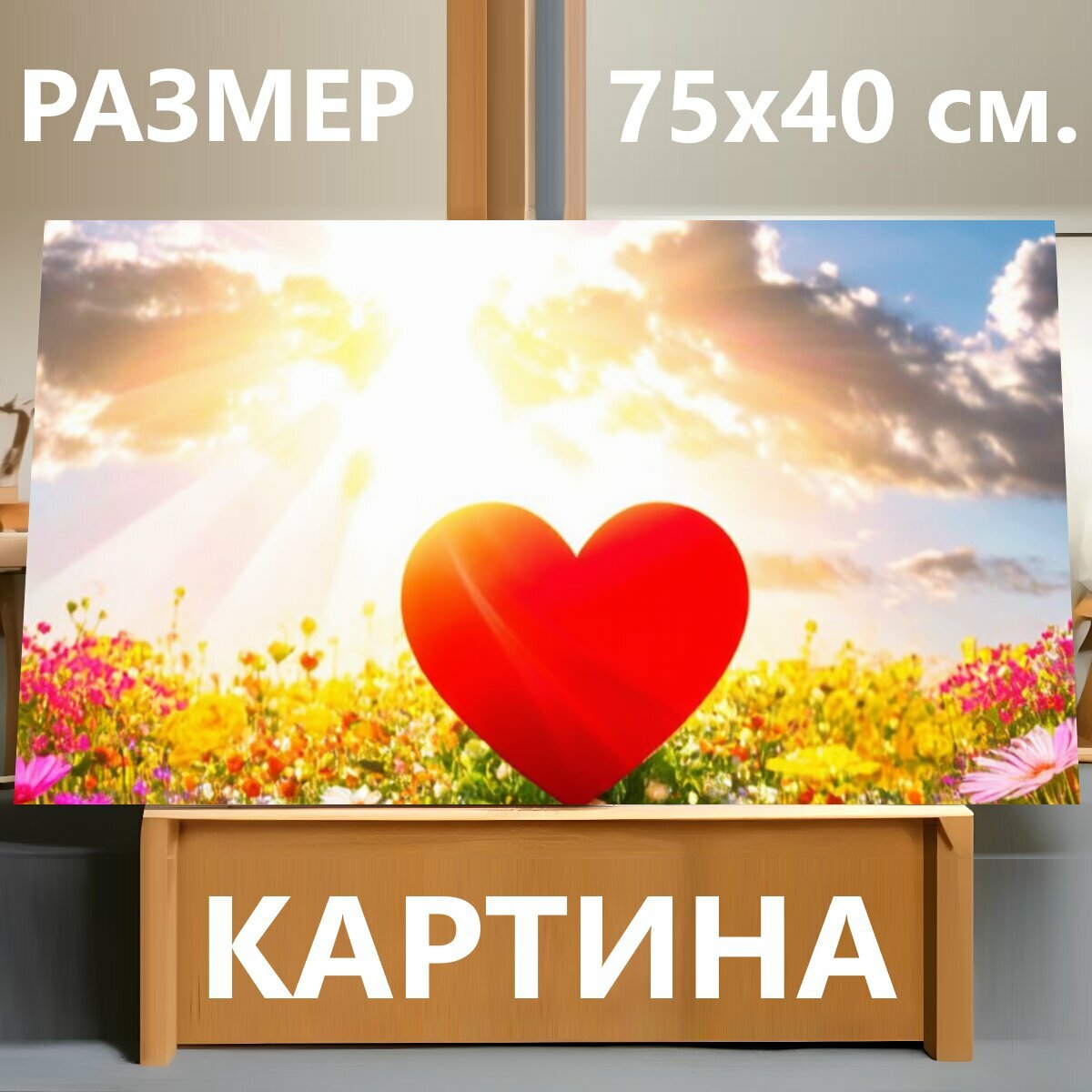 Картина на холсте "Сердце, окруженное яркими цветами, на фоне весеннего пейзажа, с солнечными лучами, пробивающимися сквозь облака" на подрамнике 75х40 см. для интерьера
