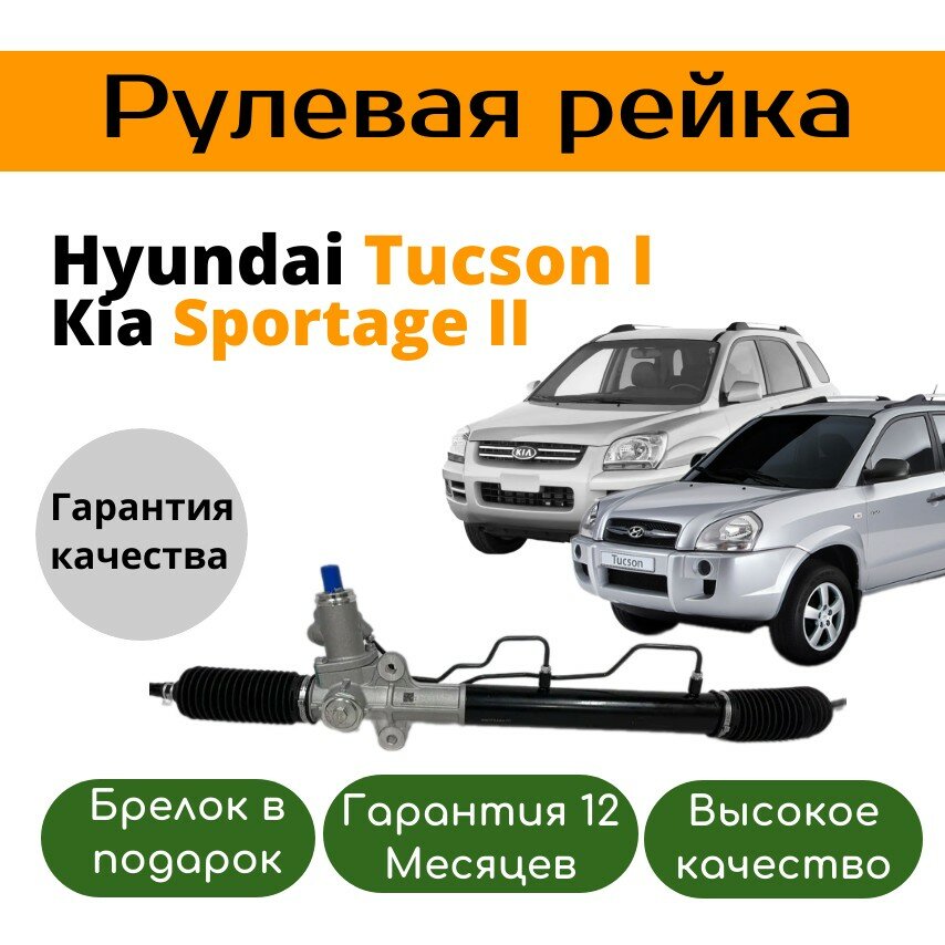 Рулевая рейка Hyundai Tucson / Kia Sportage