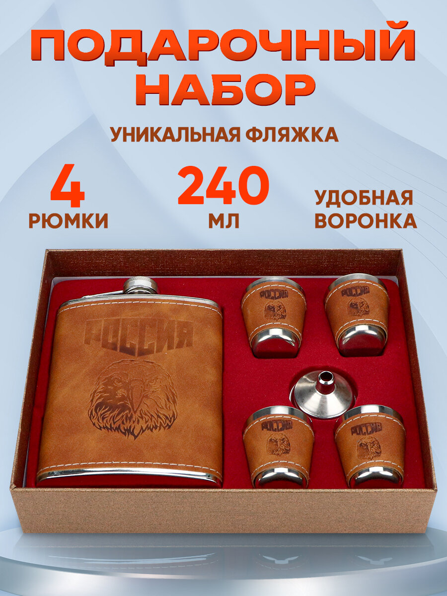 Подарочный набор. Фляжка с аксессуарами "Орел" 240 мл (4 рюмки 30мл, воронка)