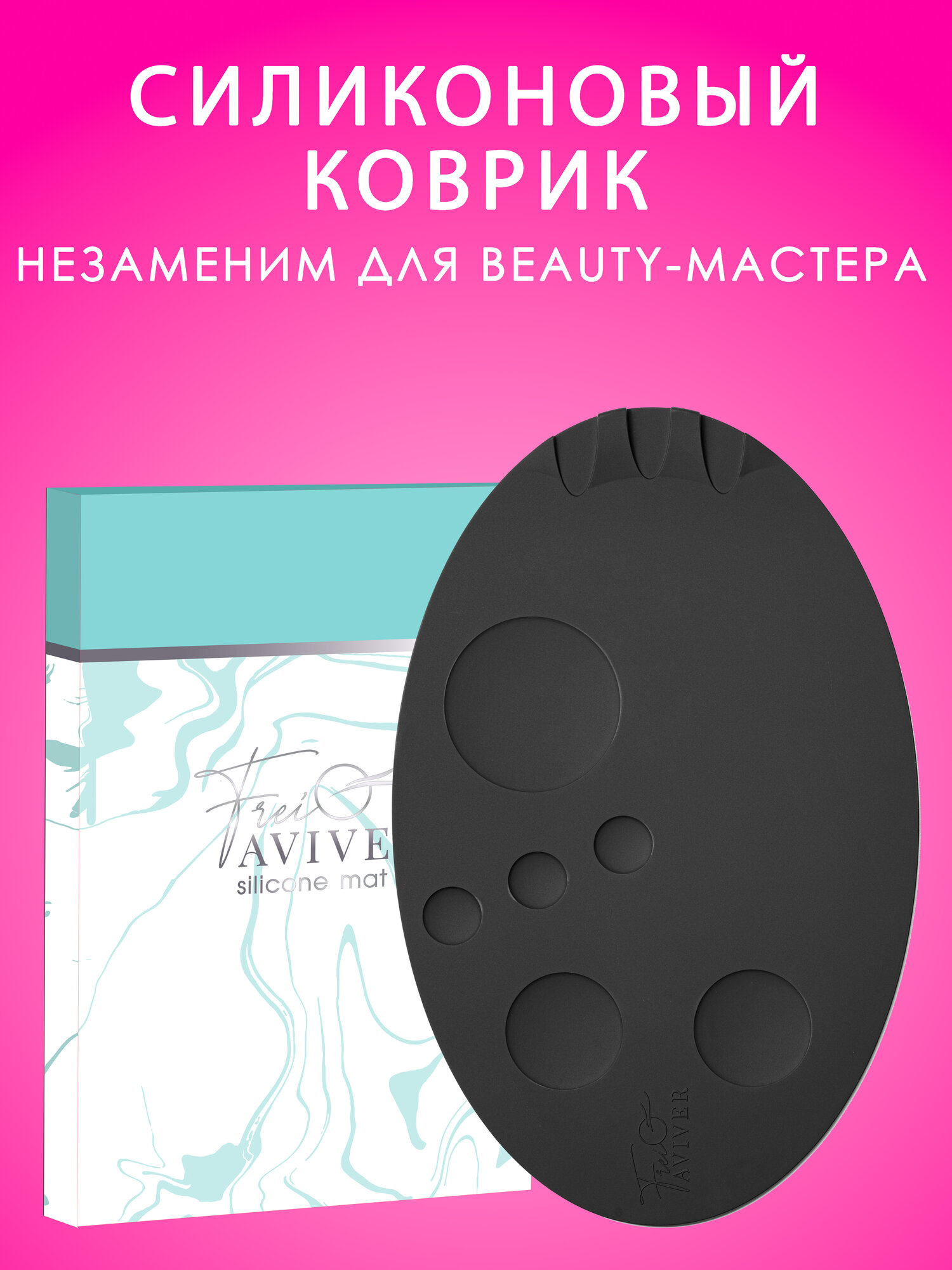 Коврик бьюти мастера FreiAviver, силиконовая палитра бровиста для макияжа бровей (Черный; Silicone mat; в коробке)