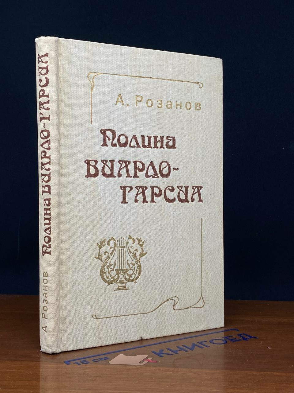 Книга. Полина Виардо-Гарсиа 1982 (2042542112382)