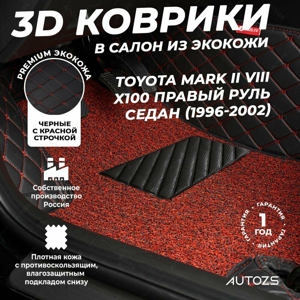 Кожаные 3D коврики в салон с бортами с красным ворсом для Toyota Mark II VIII X100 Седан праворульный (1996-2002) черные с красной строчкой