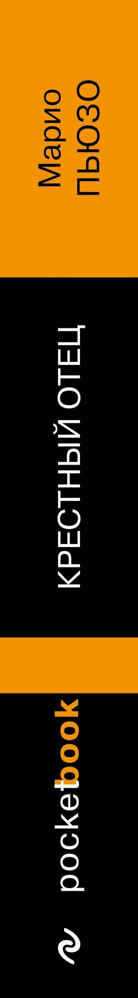 Крестный отец (Марио Пьюзо)