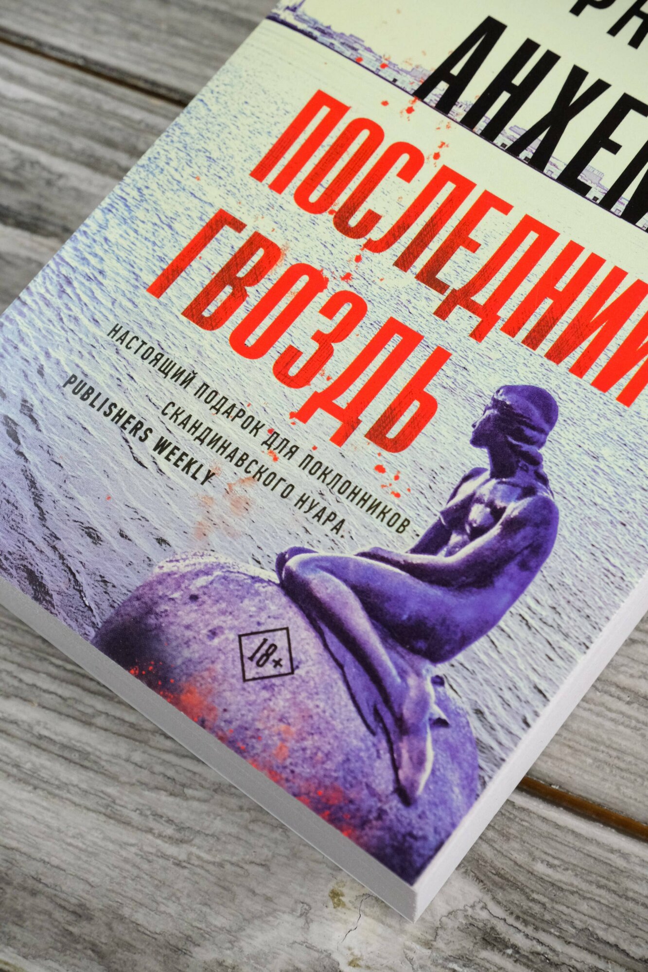 Последний гвоздь — фото 1