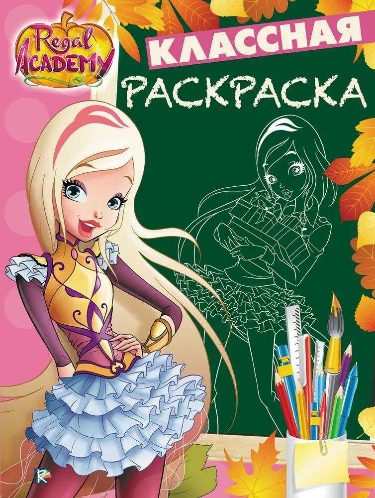 Раскраска Эгмонт Классная. Королевская академия, 2017 год