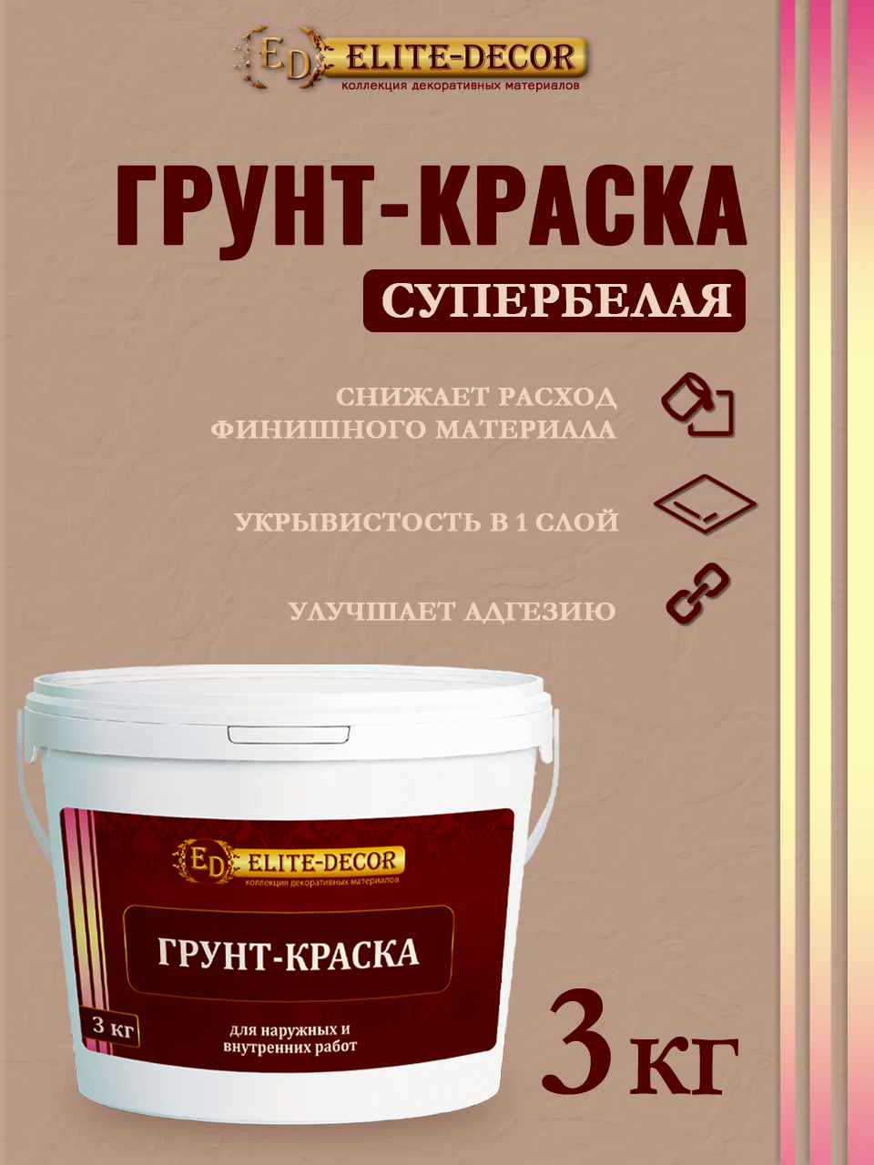 Грунт-краска акриловая супербелая для стен и потолков 3кг ТМ "ELITE-DECOR"