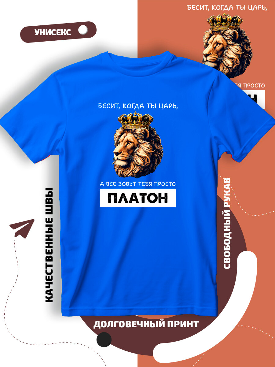 Футболка имя Платон царь