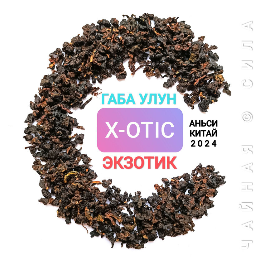 Габа улун X-otic (Экзотик), 50 гр, 2024 г. Фуцзянь, Китай. Настоящий китайский бирюзовый чай с повышенным содержанием ГАМК