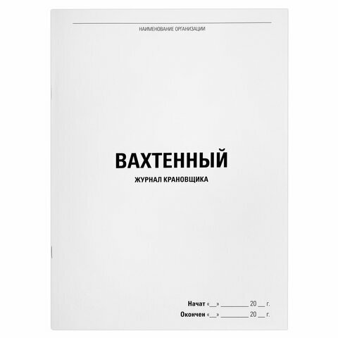 Журнал вахтенный крановщика, 48л, картон, офсет, А4 200х292мм, STAFF, 130284