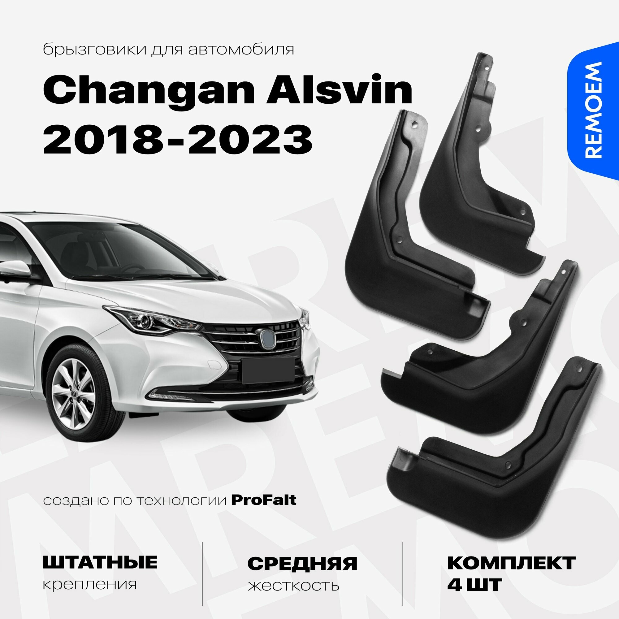 Брызговики для Чанган Алсвин (2018-2023), с креплением, передние и задние комплект из 4 шт Remoem / Changan Alsvin