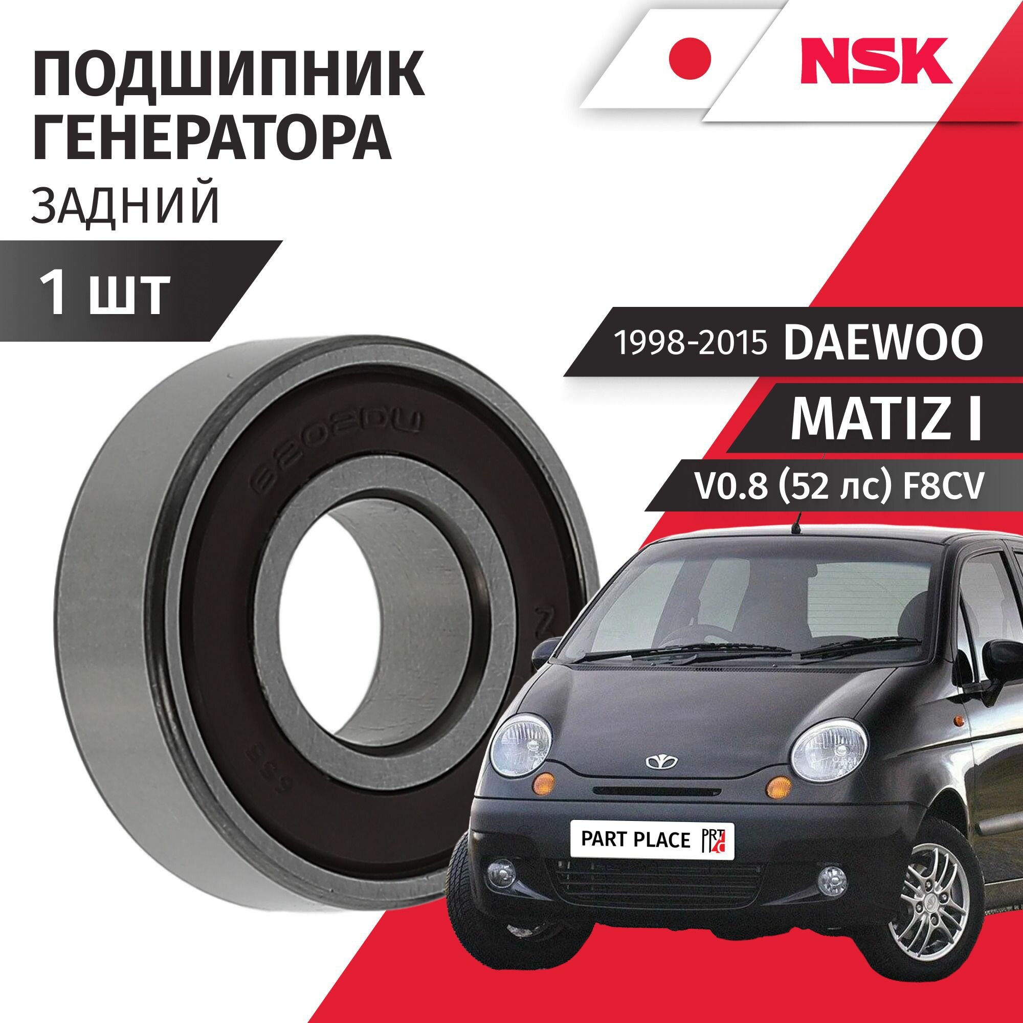 Подшипник генератора задний Daewoo Matiz (1) M150 V0.8 (52лс) F8CV 1998 - 2015 1 шт NSK
