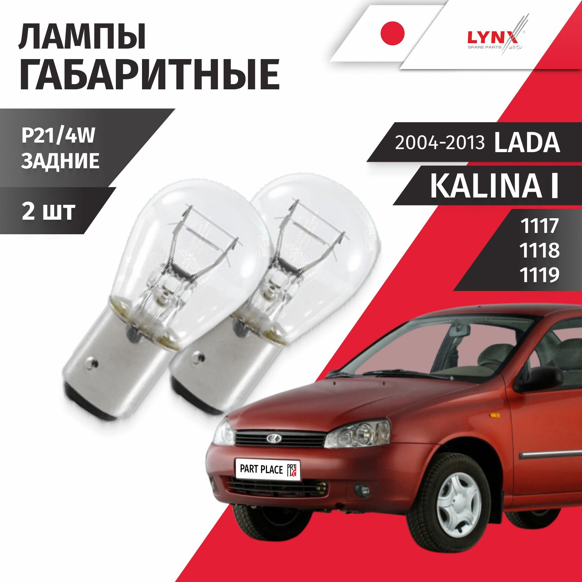 Лампы габаритные LADA Kalina 1 1117 1118 1119 2004 - 2013 задние Комплект 2шт LYNXauto