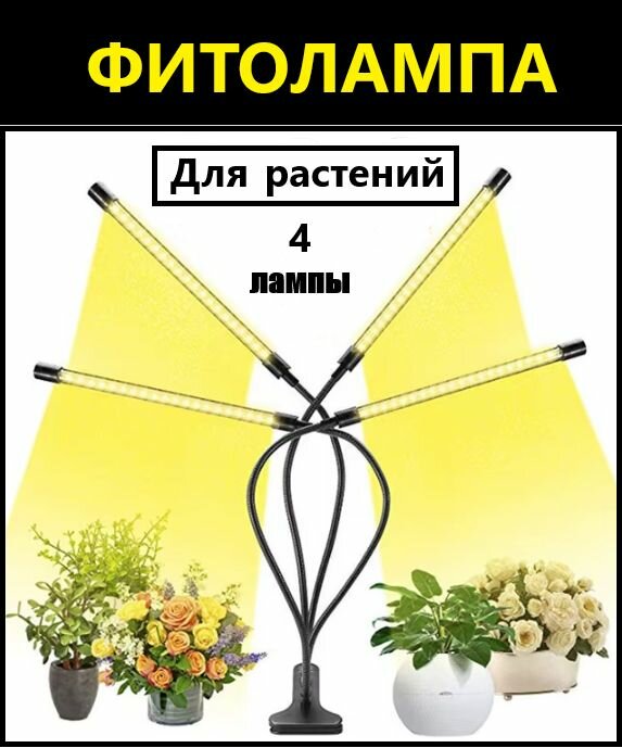 Фитолампа для растений и рассады четыре светильника с таймером