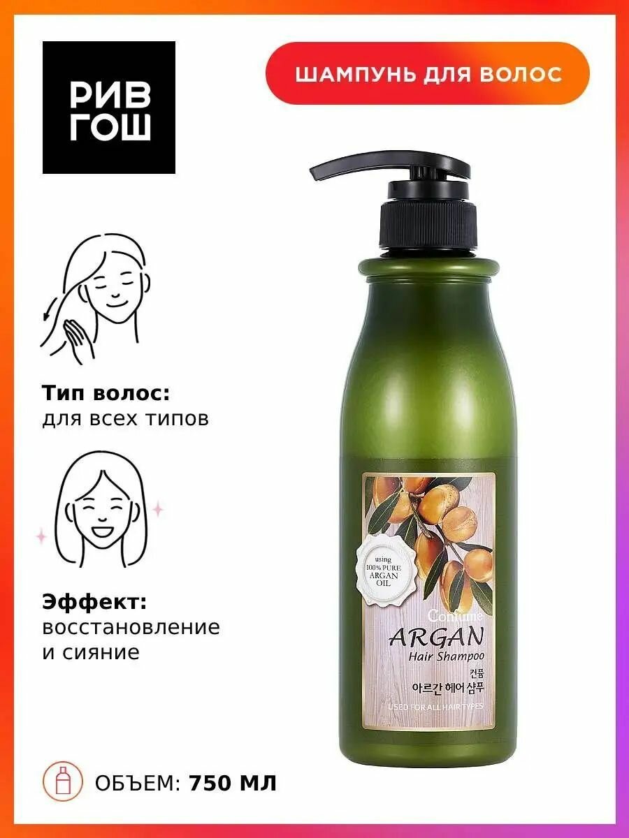 CONFUME Шампунь для волос Confume Argan Hair Shampoo, 750 мл
