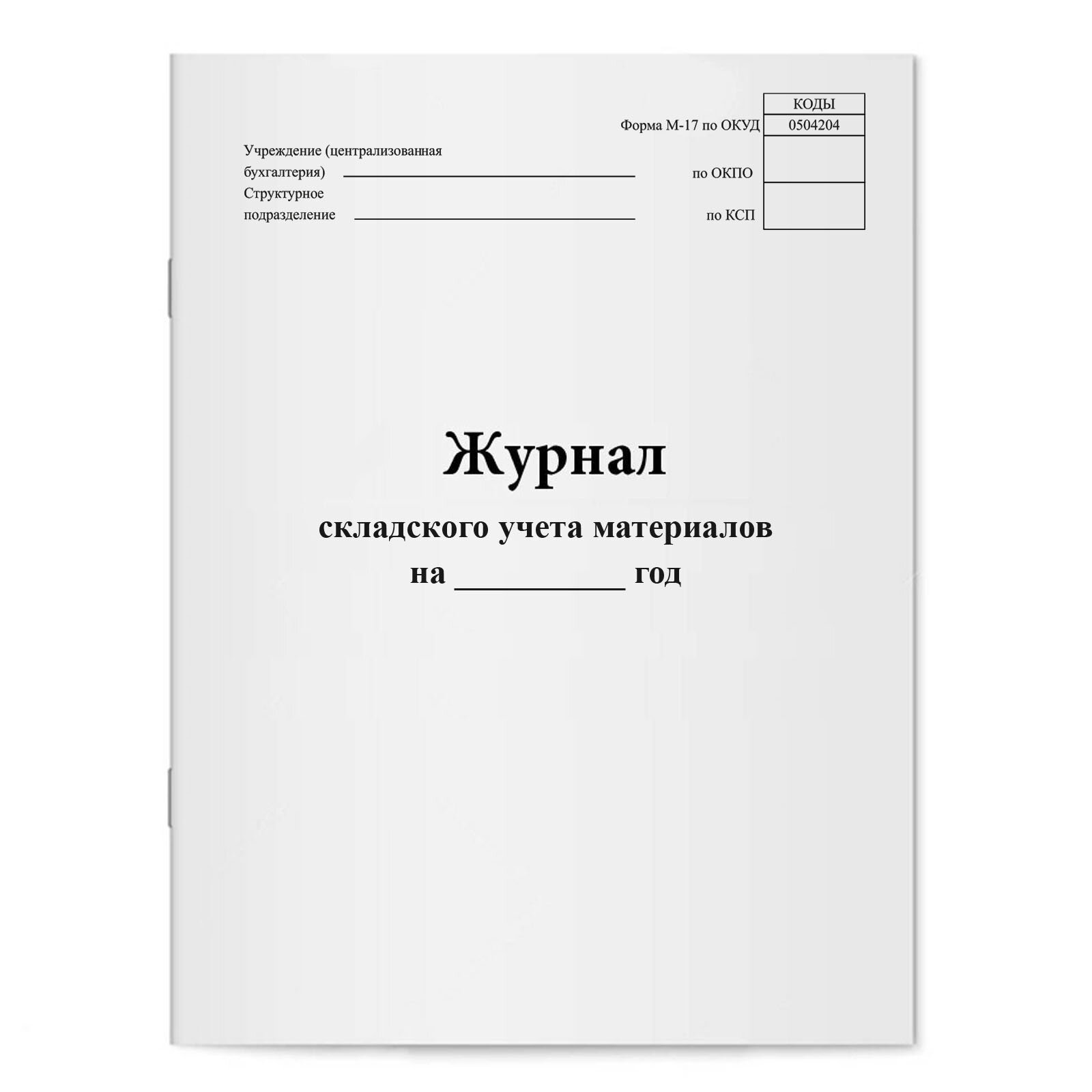 Книга складского учета материалов (форма М-17)