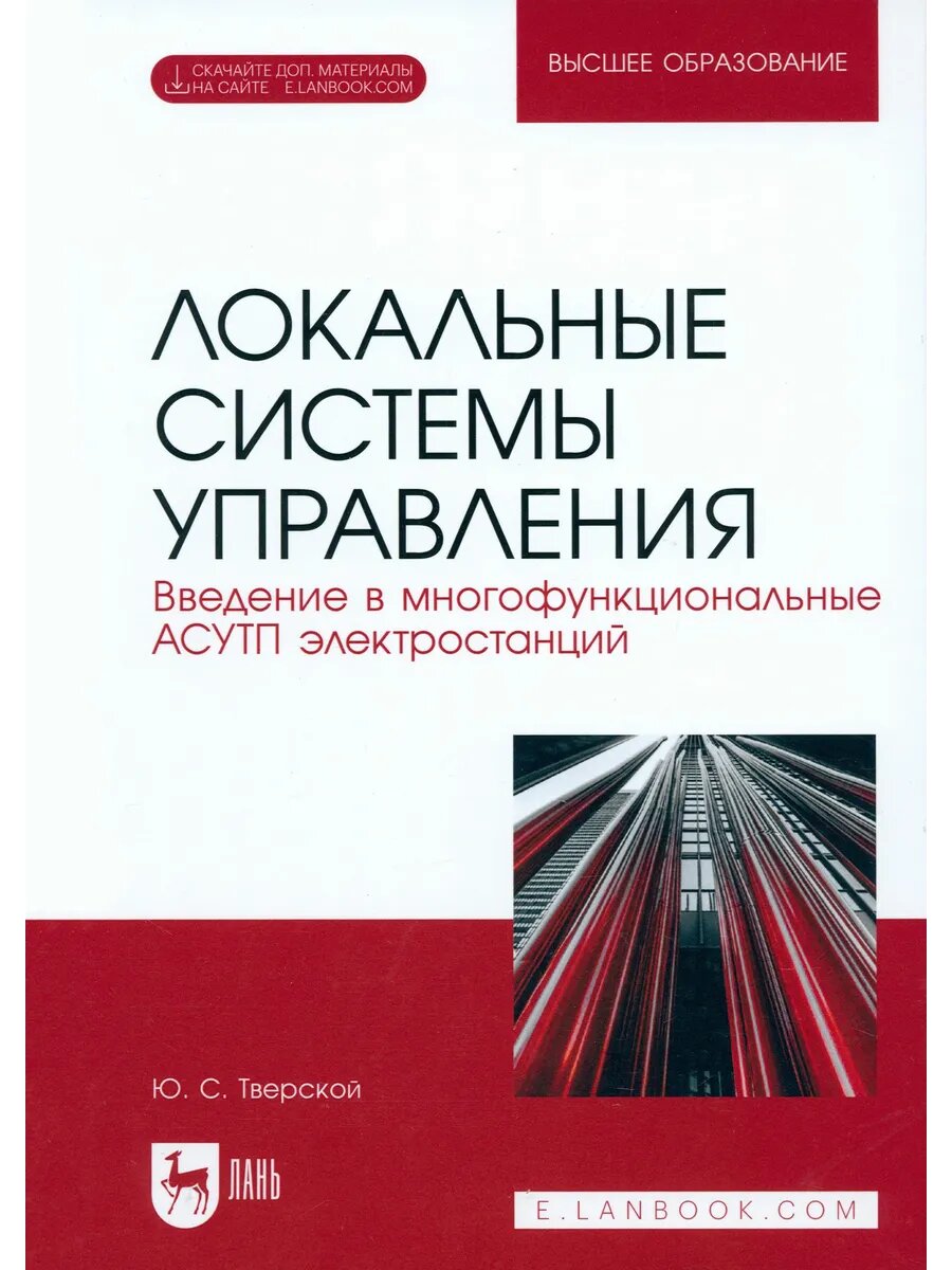Локальные системы управления. Учебник
