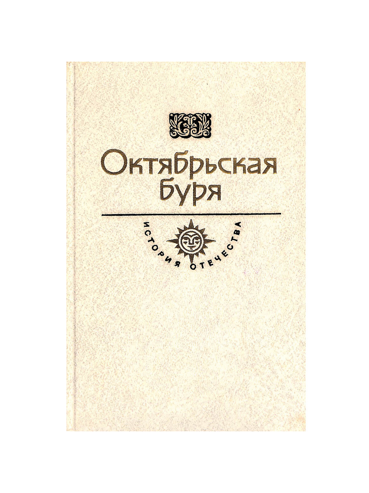 Октябрьская буря