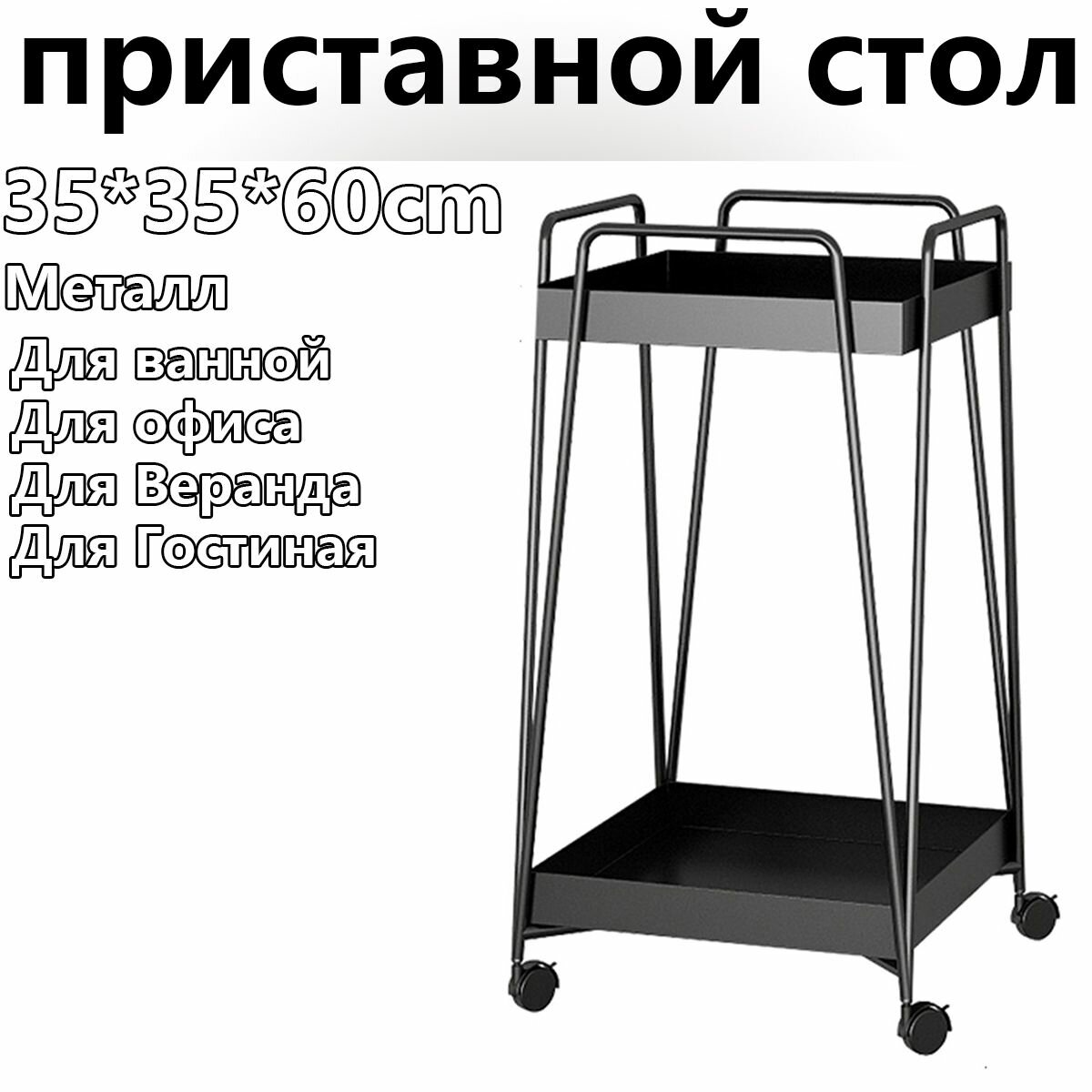 Приставной столик