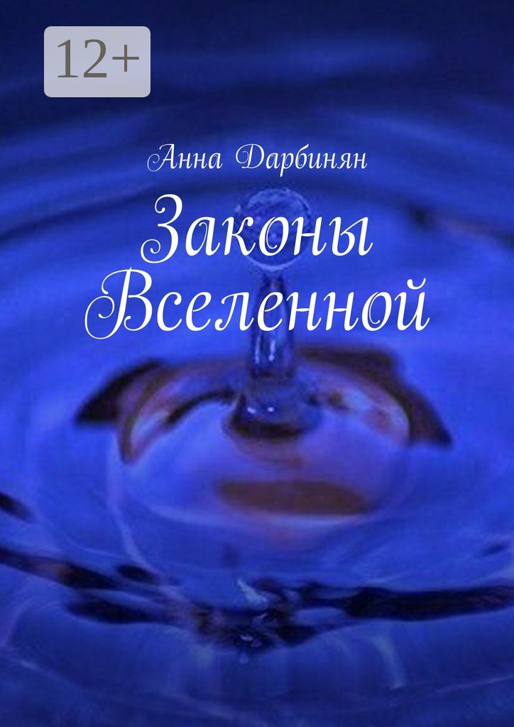 Законы Вселенной