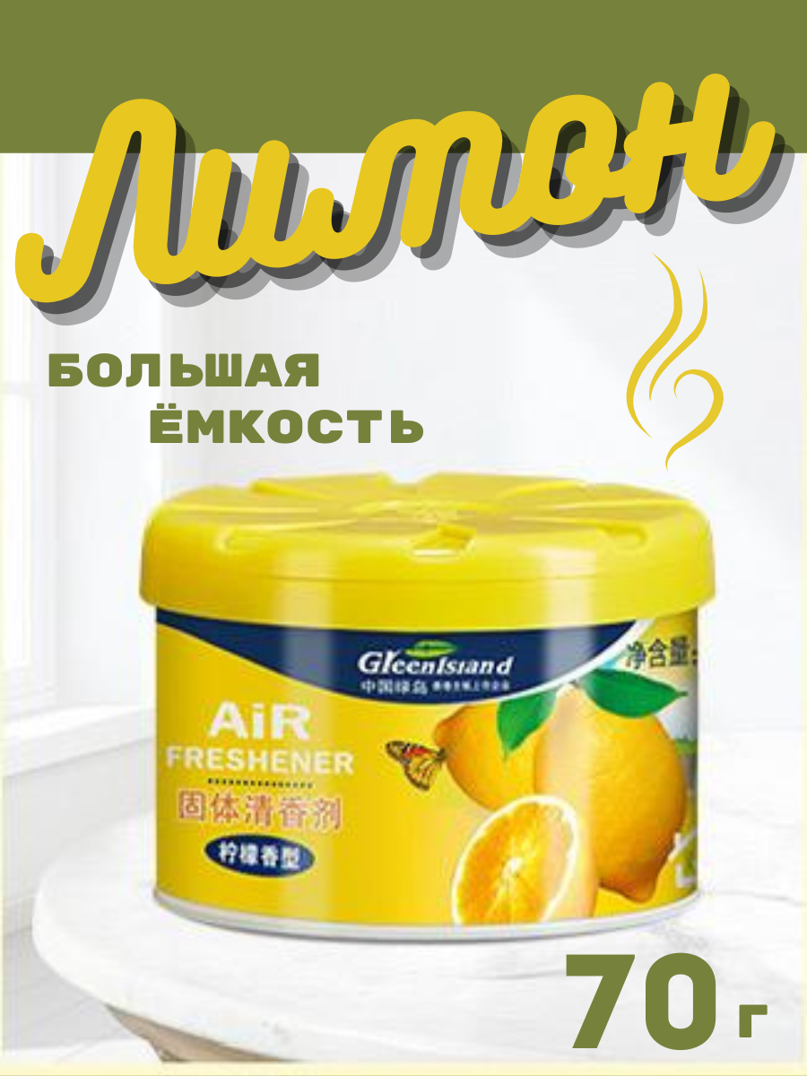 Твёрдый Освежитель воздуха 70г 2шт.