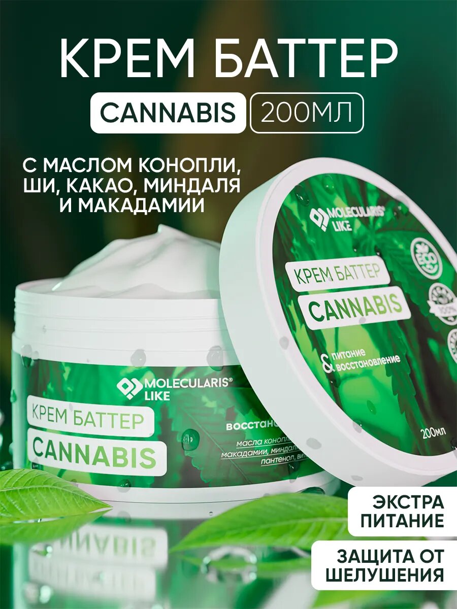 Увлажняющий крем баттер Cannabis питание и восстановление