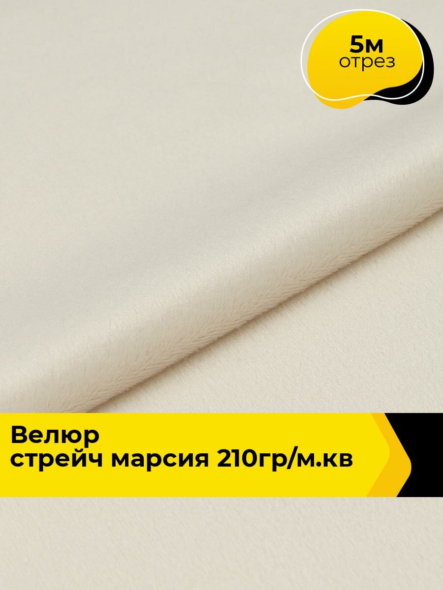Ткань велюр стрейч для шитья одежды и рукоделия 5 м*150 см, цвет молочный