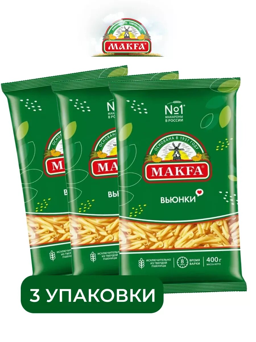 Макароны Макфа вьюнки, 400 г, 3 штуки
