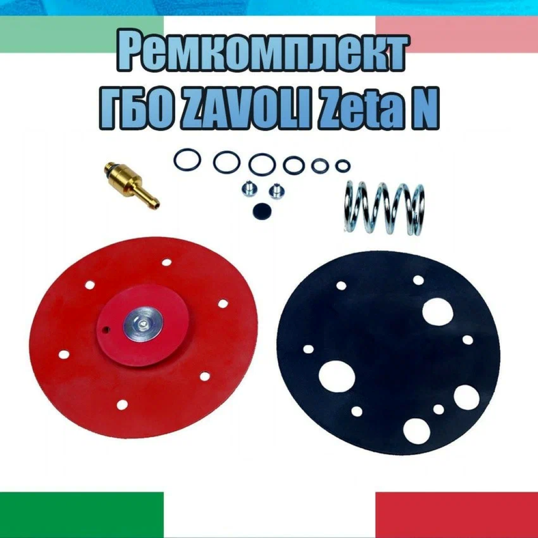 Ремкомплект редуктора ГБО ZAVOLI Zeta N (оригинал)